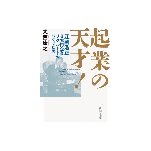 発売日:2024年10月 / ジャンル:ビジネス・経済 / フォーマット:文庫 / 出版社:新潮社 / 発売国:日本 / ISBN:9784101012629 / アーティストキーワード:大西康之 内容詳細:２０１３年２月、ある男がひっそり...