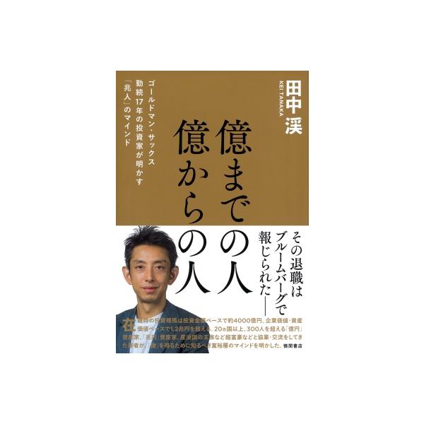 発売日:2024年10月 / ジャンル:ビジネス・経済 / フォーマット:本 / 出版社:徳間書店 / 発売国:日本 / ISBN:9784198659042 / アーティストキーワード:田中渓 内容詳細:その退職はブルームバーグで報じられ...