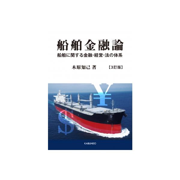 発売日:2024年10月 / ジャンル:建築・理工 / フォーマット:本 / 出版社:海文堂出版 / 発売国:日本 / ISBN:9784303150327 / アーティストキーワード:木原知己 内容詳細:船舶（とりわけ外航商船）の建造ある...