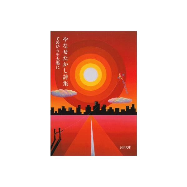 発売日:2024年11月 / ジャンル:文芸 / フォーマット:文庫 / 出版社:河出書房新社 / 発売国:日本 / ISBN:9784309421520 / アーティストキーワード:やなせたかし ヤナセタカシ内容詳細:「てのひらを太陽に」...