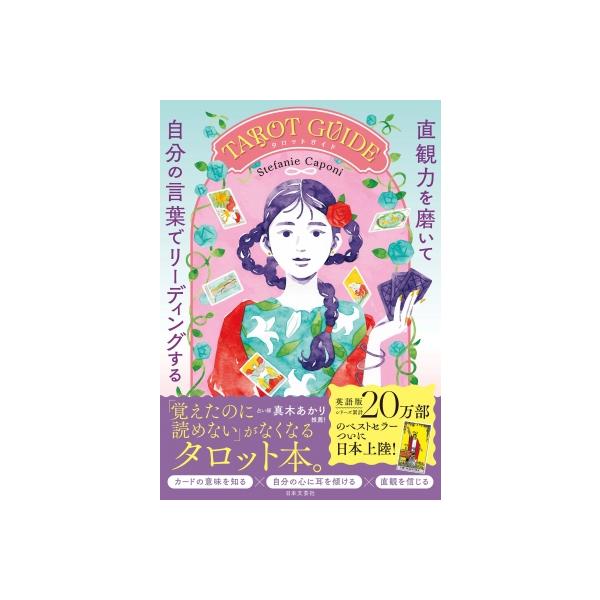 発売日:2024年12月 / ジャンル:実用・ホビー / フォーマット:本 / 出版社:日本文芸社 / 発売国:日本 / ISBN:9784537222555 / アーティストキーワード:Stefanie Caponi 内容詳細:この本が他...