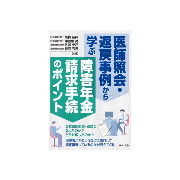 発売日:2024年10月 / ジャンル:社会・政治 / フォーマット:本 / 出版社:日本法令 / 発売国:日本 / ISBN:9784539730454 / アーティストキーワード:高橋裕典 内容詳細:なぜ医師照会・返戻となったのか？どう...