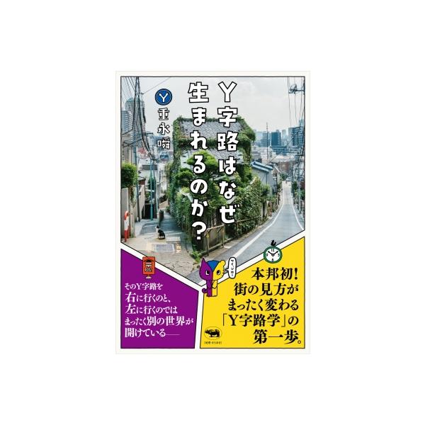 発売日:2024年10月 / ジャンル:哲学・歴史・宗教 / フォーマット:本 / 出版社:晶文社 / 発売国:日本 / ISBN:9784794974457 / アーティストキーワード:重永瞬 内容詳細:「空間の歴史」を堆積した“Ｙ字路”...