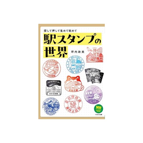 発売日:2024年11月 / ジャンル:ビジネス・経済 / フォーマット:本 / 出版社:イカロス出版 / 発売国:日本 / ISBN:9784802215275 / アーティストキーワード:坪内政美 内容詳細:目次:どつぼ直伝！駅スタンプ...