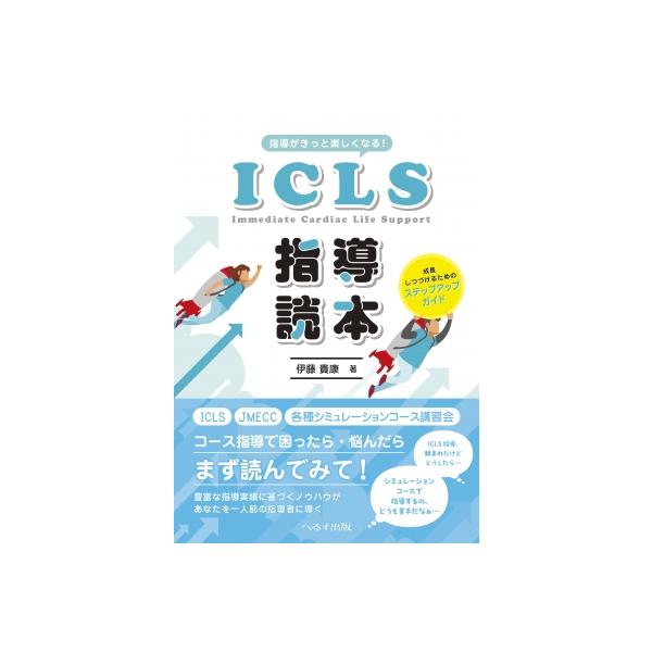 発売日:2024年10月 / ジャンル:物理・科学・医学 / フォーマット:本 / 出版社:へるす出版 / 発売国:日本 / ISBN:9784867191019 / アーティストキーワード:伊藤貴康 内容詳細:ICLS、JMECC、各種シ...