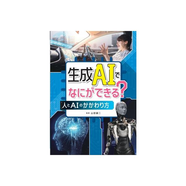 発売日:2024年09月 / ジャンル:物理・科学・医学 / フォーマット:本 / 出版社:文渓堂 / 発売国:日本 / ISBN:9784799905494 / アーティストキーワード:山田誠二 内容詳細:わたしたちのくらしや社会のなかで...