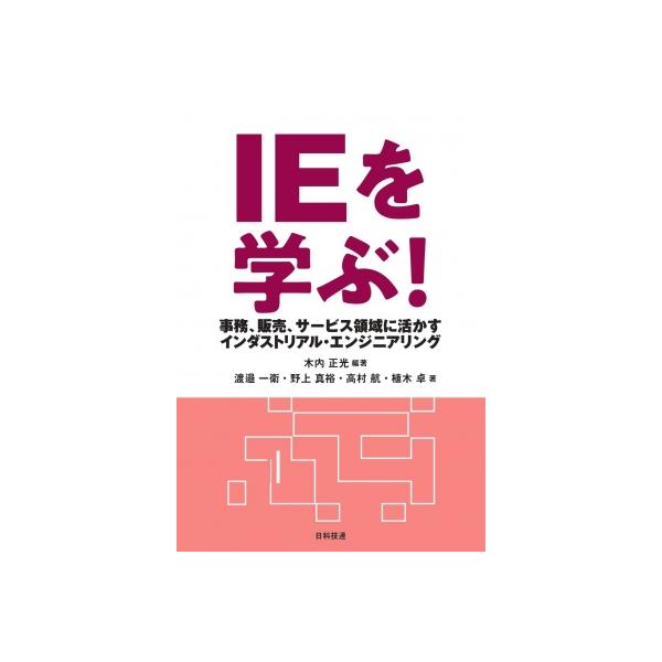 発売日:2024年10月 / ジャンル:建築・理工 / フォーマット:本 / 出版社:日科技連出版社 / 発売国:日本 / ISBN:9784817198044 / アーティストキーワード:木内正光 内容詳細:ＩＥ（Ｉｎｄｕｓｔｒｉａｌ　Ｅ...