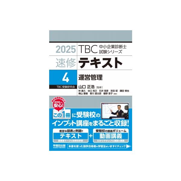 発売日:2025年01月 / ジャンル:社会・政治 / フォーマット:本 / 出版社:早稲田出版 / 発売国:日本 / ISBN:9784898276020 / アーティストキーワード:山口正浩 内容詳細:中小企業診断士の受験指導歴４０年超...