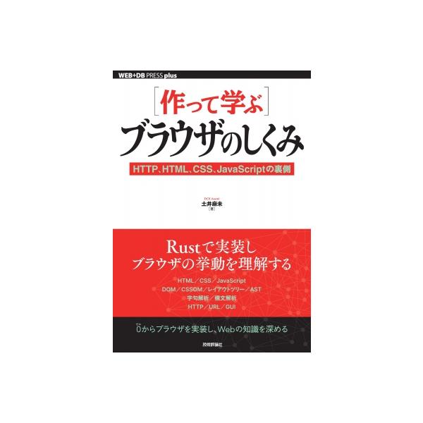 発売日:2024年11月 / ジャンル:建築・理工 / フォーマット:本 / 出版社:技術評論社 / 発売国:日本 / ISBN:9784297145460 / アーティストキーワード:土井麻未 内容詳細:Ｒｕｓｔで実装しブラウザの挙動を理...