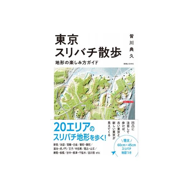 発売日:2024年11月 / ジャンル:哲学・歴史・宗教 / フォーマット:本 / 出版社:実業之日本社 / 発売国:日本 / ISBN:9784408651125 / アーティストキーワード:皆川典久 内容詳細:地形散歩の「嚆矢にして決定...