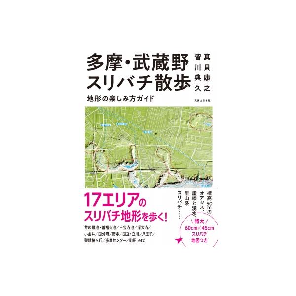 発売日:2024年11月 / ジャンル:哲学・歴史・宗教 / フォーマット:本 / 出版社:実業之日本社 / 発売国:日本 / ISBN:9784408651132 / アーティストキーワード:真貝康之 内容詳細:いざ、地形散歩のパラダイス...