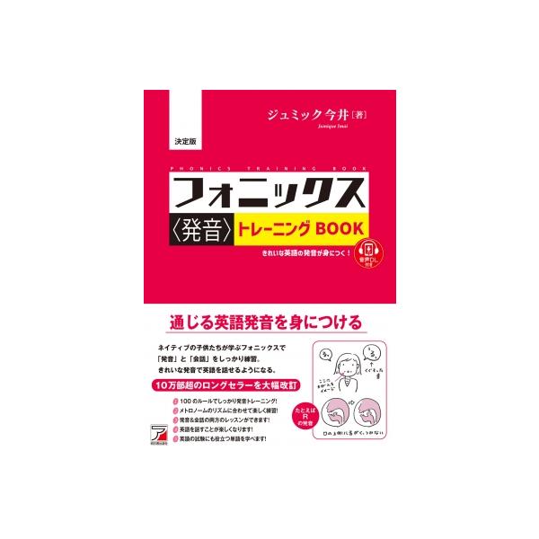 発売日:2024年12月 / ジャンル:語学・教育・辞書 / フォーマット:本 / 出版社:明日香出版社 / 発売国:日本 / ISBN:9784756923745 / アーティストキーワード:ジュミック今井 内容詳細:フォニックスは英語を...