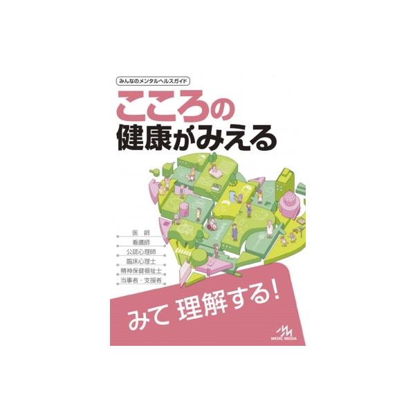 発売日:2024年10月 / ジャンル:物理・科学・医学 / フォーマット:本 / 出版社:メディックメディア / 発売国:日本 / ISBN:9784896329452 / アーティストキーワード:医療情報科学研究所 イリョウジョウホウカ...
