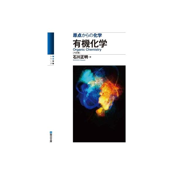 発売日:2024年09月 / ジャンル:物理・科学・医学 / フォーマット:全集・双書 / 出版社:駿台文庫 / 発売国:日本 / ISBN:9784796116695 / アーティストキーワード:石川正明