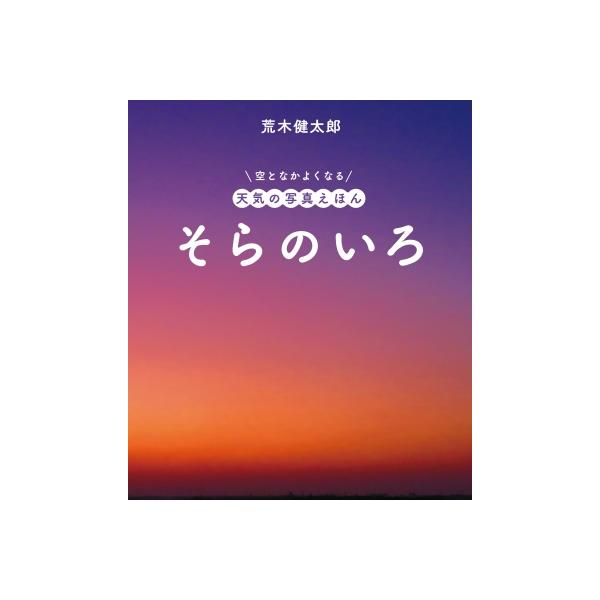 発売日:2024年11月 / ジャンル:物理・科学・医学 / フォーマット:絵本 / 出版社:金の星社 / 発売国:日本 / ISBN:9784323028224 / アーティストキーワード:荒木健太郎 (雲研究者) 内容詳細:そらはそのと...