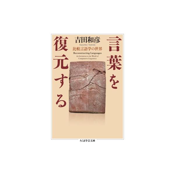 発売日:2024年11月 / ジャンル:語学・教育・辞書 / フォーマット:文庫 / 出版社:筑摩書房 / 発売国:日本 / ISBN:9784480512697 / アーティストキーワード:吉田和彦 内容詳細:言語はいかにして生まれ、変化...