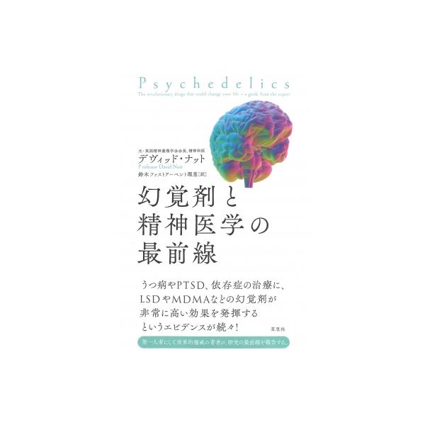 発売日:2024年10月 / ジャンル:物理・科学・医学 / フォーマット:本 / 出版社:草思社 / 発売国:日本 / ISBN:9784794227409 / アーティストキーワード:デヴィッド・ナット 内容詳細:うつ病やＰＴＳＤ、依存...