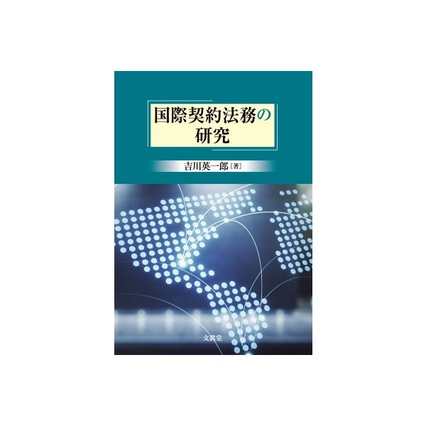 発売日:2024年10月 / ジャンル:社会・政治 / フォーマット:本 / 出版社:文眞堂 / 発売国:日本 / ISBN:9784830952685 / アーティストキーワード:吉川英一郎 内容詳細:国際契約を論じた「実務にも役立つ学術...