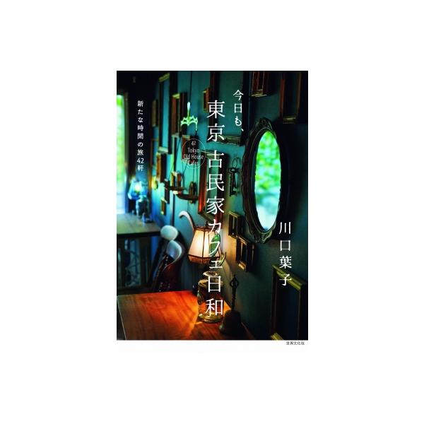 発売日:2024年11月 / ジャンル:実用・ホビー / フォーマット:本 / 出版社:世界文化社 / 発売国:日本 / ISBN:9784418242214 / アーティストキーワード:川口葉子 内容詳細:変わりゆく街・東京の路地で古民家...
