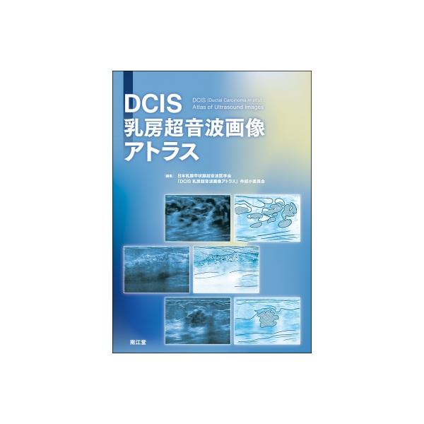 発売日:2024年11月 / ジャンル:物理・科学・医学 / フォーマット:本 / 出版社:南江堂 / 発売国:日本 / ISBN:9784524246823 / アーティストキーワード:日本乳腺甲状腺超音波医学会「dcis乳房超音波画像ア...