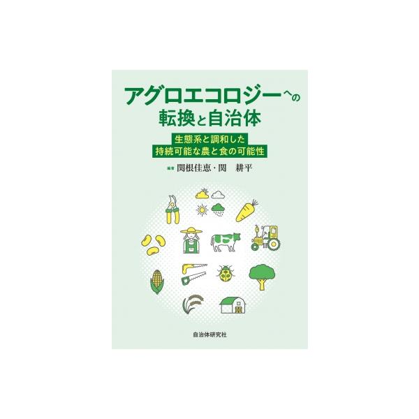 発売日:2024年10月 / ジャンル:社会・政治 / フォーマット:本 / 出版社:自治体研究社 / 発売国:日本 / ISBN:9784880377742 / アーティストキーワード:関根佳恵 内容詳細:目次:第１章　気候危機克服とアグ...