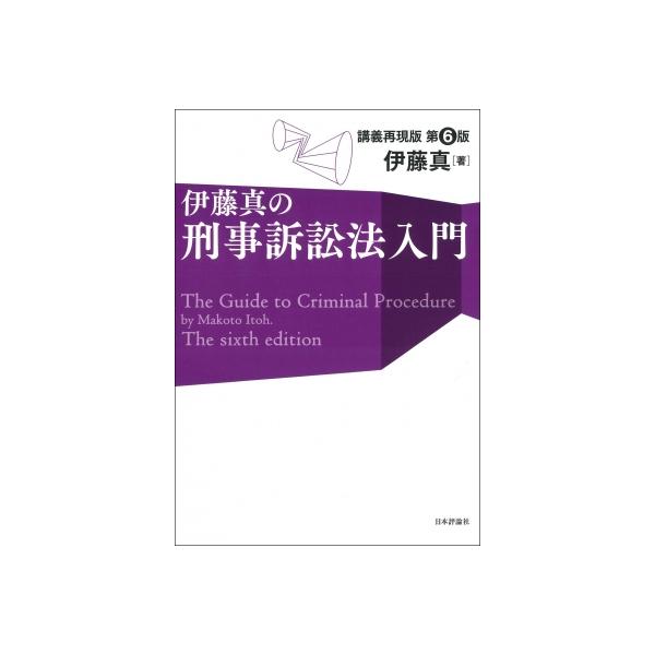 発売日:2024年11月 / ジャンル:社会・政治 / フォーマット:本 / 出版社:日本評論社 / 発売国:日本 / ISBN:9784535528277 / アーティストキーワード:伊藤真 いとうまこと 伊藤真弁護士内容詳細:定番の入門...