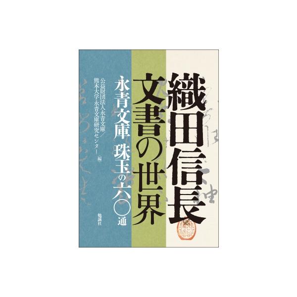 発売日:2024年10月 / ジャンル:哲学・歴史・宗教 / フォーマット:本 / 出版社:勉誠社 / 発売国:日本 / ISBN:9784585320548 / アーティストキーワード:熊本大学永青文庫研究センター 内容詳細:室町幕府の滅...