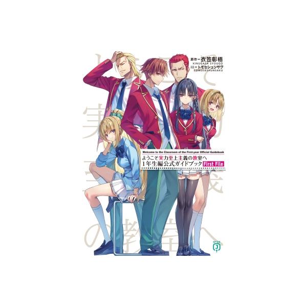 発売日:2024年11月 / ジャンル:文芸 / フォーマット:文庫 / 出版社:Kadokawa / 発売国:日本 / ISBN:9784046842152 / アーティストキーワード:衣笠彰梧 内容詳細:『ようこそ実力至上主義の教室へ１...