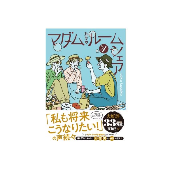 発売日:2024年11月 / ジャンル:文芸 / フォーマット:本 / 出版社:Kadokawa / 発売国:日本 / ISBN:9784046842510 / アーティストキーワード:Seko Koseko 内容詳細:マダムたち3人がルー...