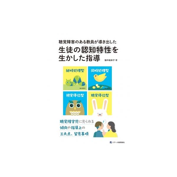 発売日:2024年10月 / ジャンル:語学・教育・辞書 / フォーマット:本 / 出版社:ジアース教育新社 / 発売国:日本 / ISBN:9784863717015 / アーティストキーワード:脇中起余子 内容詳細:聴覚障害児者に多いと...