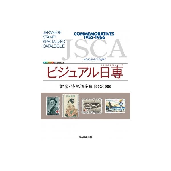 発売日:2024年10月 / ジャンル:実用・ホビー / フォーマット:図鑑 / 出版社:日本郵趣出版 / 発売国:日本 / ISBN:9784889638844 / アーティストキーワード:日本郵趣出版 内容詳細:目次:記念・特殊切手（額...
