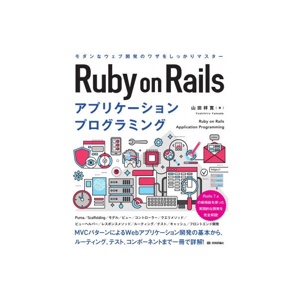 発売日:2024年12月 / ジャンル:建築・理工 / フォーマット:本 / 出版社:技術評論社 / 発売国:日本 / ISBN:9784297145989 / アーティストキーワード:山田祥寛 内容詳細:ＭＶＣパターンによるＷｅｂアプリケ...