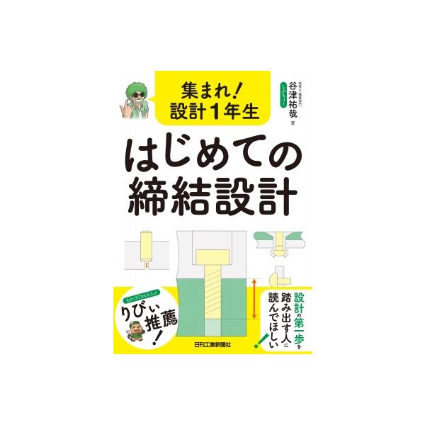発売日:2024年12月 / ジャンル:建築・理工 / フォーマット:本 / 出版社:日刊工業新聞社 / 発売国:日本 / ISBN:9784526083594 / アーティストキーワード:谷津祐哉 内容詳細:設計の第一歩を踏み出す人に読ん...