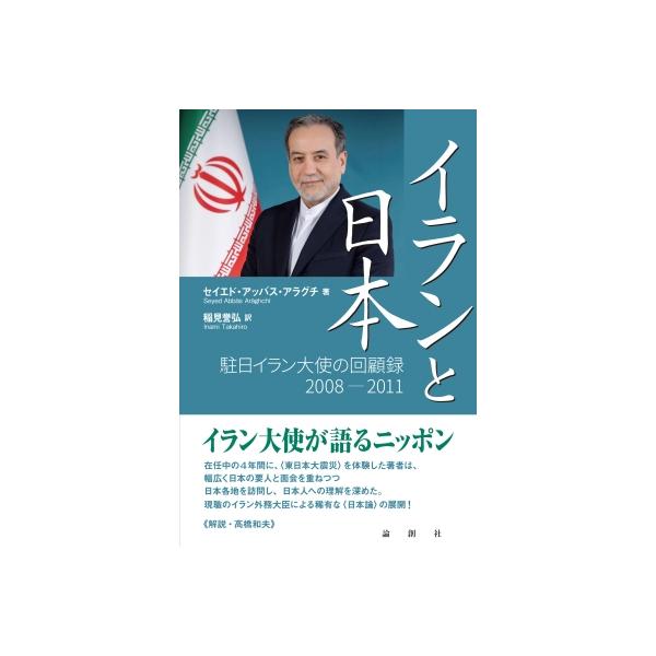 発売日:2024年10月 / ジャンル:社会・政治 / フォーマット:本 / 出版社:論創社 / 発売国:日本 / ISBN:9784846024130 / アーティストキーワード:セイエド・アッバス・アラグチ 内容詳細:イラン大使が語るニ...