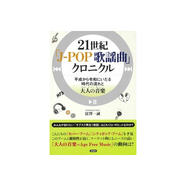 発売日:2025年09月 / ジャンル:アート・エンタメ / フォーマット:本 / 出版社:言視舎 / 発売国:日本 / ISBN:9784865652864 / アーティストキーワード:富澤一誠 内容詳細:みんなが知りたい「サブスク再生１...