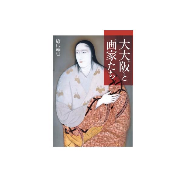 発売日:2024年10月 / ジャンル:アート・エンタメ / フォーマット:本 / 出版社:日本ヨーロッパ・芸術文化交流財団 / 発売国:日本 / ISBN:9784872597875 / アーティストキーワード:橋爪節也 内容詳細:大大阪...