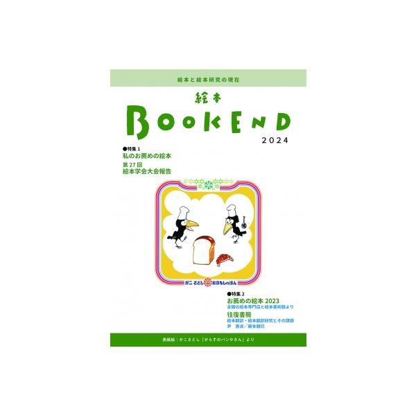 発売日:2024年10月 / ジャンル:アート・エンタメ / フォーマット:本 / 出版社:絵本学会 / 発売国:日本 / ISBN:9784893902153 / アーティストキーワード:絵本学会機関誌編集委員会 内容詳細:様々な領域から...