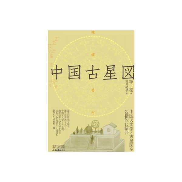 発売日:2024年10月 / ジャンル:物理・科学・医学 / フォーマット:本 / 出版社:科学出版社東京 / 発売国:日本 / ISBN:9784907051914 / アーティストキーワード:李亮 内容詳細:中国天文学と古星図を包括的に...