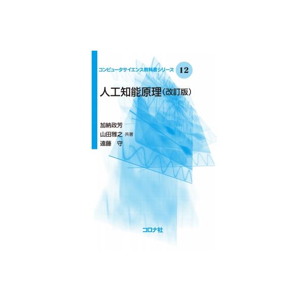 発売日:2024年10月 / ジャンル:建築・理工 / フォーマット:全集・双書 / 出版社:コロナ社 / 発売国:日本 / ISBN:9784339027235 / アーティストキーワード:加納政芳 内容詳細:目次:人工知能とその歴史/ ...