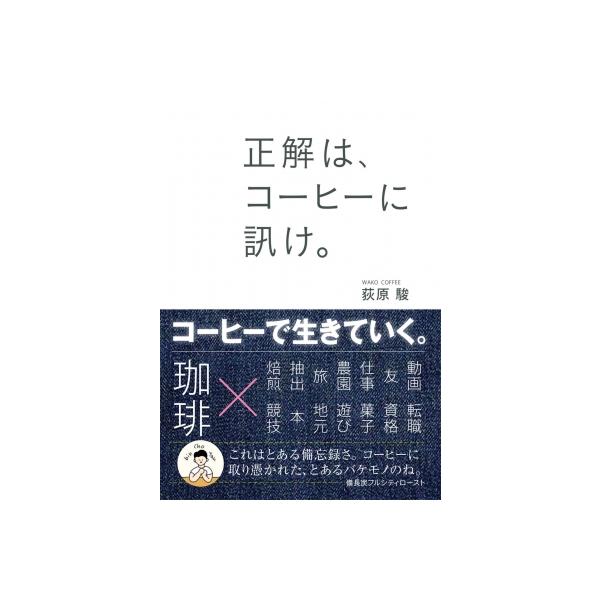 発売日:2024年10月 / ジャンル:実用・ホビー / フォーマット:本 / 出版社:三才ブックス / 発売国:日本 / ISBN:9784866734279 / アーティストキーワード:荻原駿 内容詳細:コーヒーで生きていく。珈琲×焙煎...