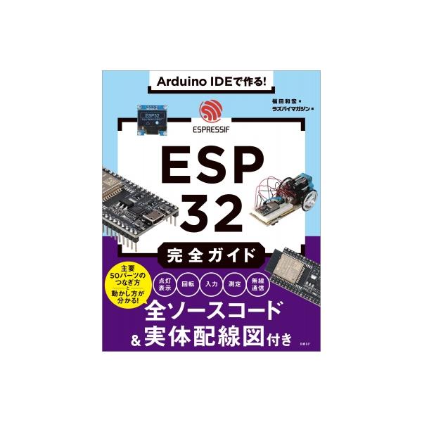 発売日:2024年10月 / ジャンル:建築・理工 / フォーマット:本 / 出版社:日経ＢＰ / 発売国:日本 / ISBN:9784296205745 / アーティストキーワード:福田和宏 内容詳細:マイコン「ESP32」を使えばIoT...