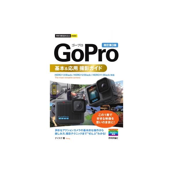 発売日:2024年12月 / ジャンル:建築・理工 / フォーマット:本 / 出版社:技術評論社 / 発売国:日本 / ISBN:9784297146108 / アーティストキーワード:ナイスク 内容詳細:多彩なアクションカメラの基本的な操...