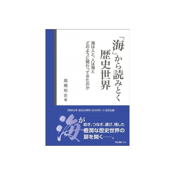 発売日:2024年11月 / ジャンル:哲学・歴史・宗教 / フォーマット:全集・双書 / 出版社:帝京大学出版会 / 発売国:日本 / ISBN:9784434348105 / アーティストキーワード:高橋裕史 内容詳細:海が紡ぎ、つなぎ...