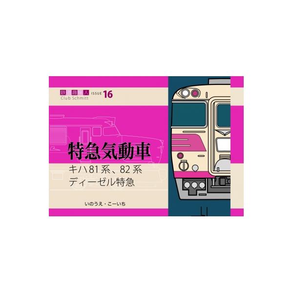 発売日:2024年11月 / ジャンル:ビジネス・経済 / フォーマット:本 / 出版社:こー企画 / 発売国:日本 / ISBN:9784802134903 / アーティストキーワード:いのうえ・こーいち 内容詳細:目次:特集１　ディーゼ...
