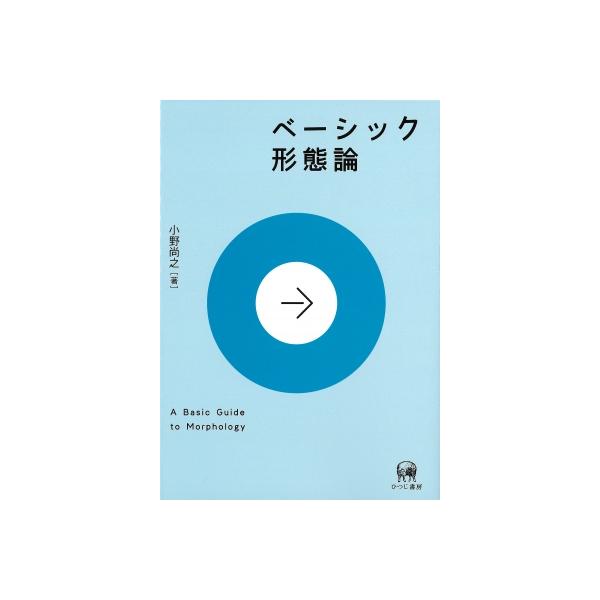 発売日:2024年10月 / ジャンル:語学・教育・辞書 / フォーマット:本 / 出版社:ひつじ書房 / 発売国:日本 / ISBN:9784823412615 / アーティストキーワード:小野尚之 内容詳細:目次:第１章　言語学の領域と...