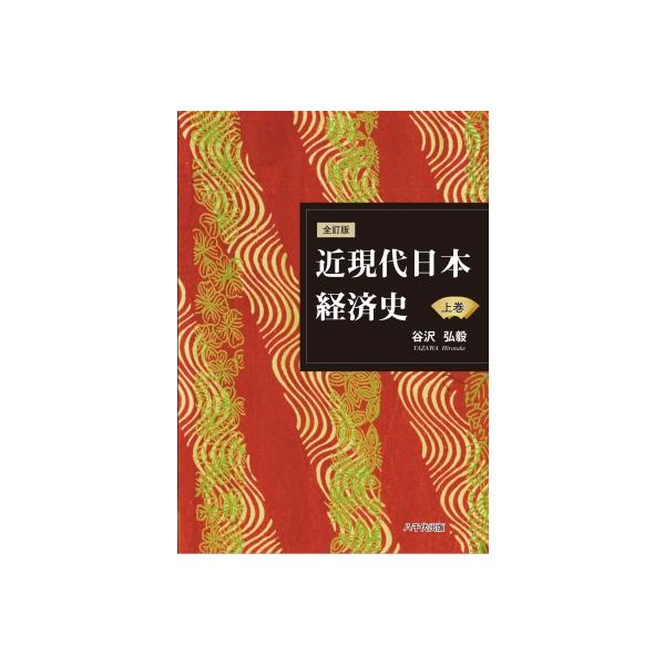 発売日:2024年10月 / ジャンル:ビジネス・経済 / フォーマット:本 / 出版社:八千代出版 / 発売国:日本 / ISBN:9784842918761 / アーティストキーワード:谷沢弘毅 内容詳細:目次:第１章　近代経済への助走...