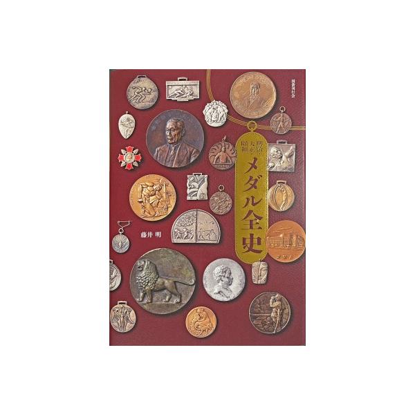 発売日:2024年10月 / ジャンル:哲学・歴史・宗教 / フォーマット:図鑑 / 出版社:国書刊行会 / 発売国:日本 / ISBN:9784336076205 / アーティストキーワード:藤井明 (Book) 内容詳細:明治初めに誕生...