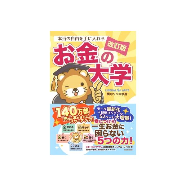 発売日:2024年11月 / ジャンル:ビジネス・経済 / フォーマット:本 / 出版社:朝日新聞出版 / 発売国:日本 / ISBN:9784023323780 / アーティストキーワード:両@リベ大学長 内容詳細:一生お金に困らない５つ...