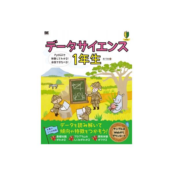 発売日:2024年12月 / ジャンル:建築・理工 / フォーマット:本 / 出版社:翔泳社 / 発売国:日本 / ISBN:9784798176017 / アーティストキーワード:森巧尚 内容詳細:『Ｐｙｔｈｏｎ１年生』でもおなじみのヤギ...