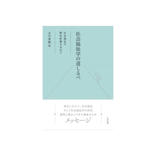 発売日:2024年11月 / ジャンル:社会・政治 / フォーマット:本 / 出版社:中央法規出版 / 発売国:日本 / ISBN:9784824301406 / アーティストキーワード:古川孝順 内容詳細:長年にわたり、社会福祉、そして社...